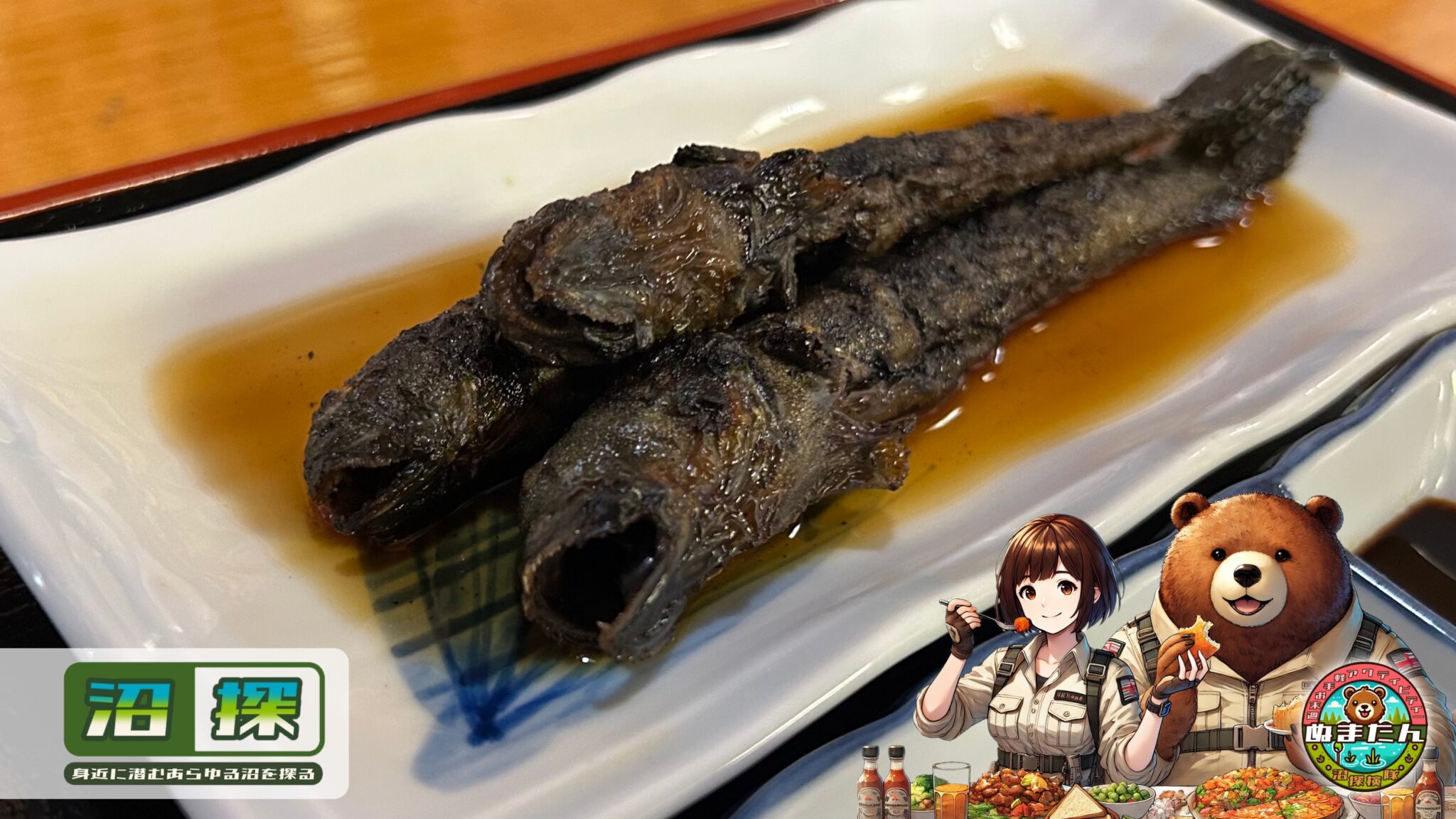 ムツゴロウは美味しいの？：有明海のムツゴロウ実食レビュー IN むつごろう亭・丸善 | 沼探